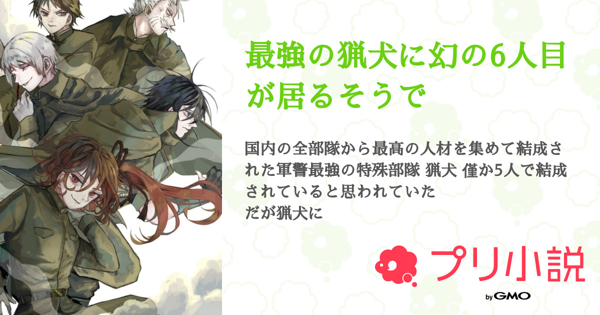 第10話：🐕⚔️（最強の猟犬に幻の6人目が居るそうで）｜無料スマホ夢小説ならプリ小説 Bygmo